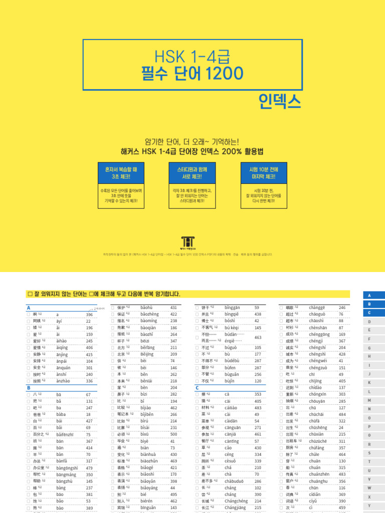 (해커스 Hsk 1-4급 단어장) Hsk 1-4급 필수 단어 1200 인덱스 PDF | PDF