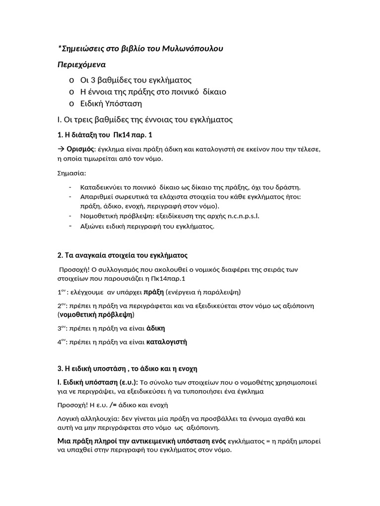 Σημειώσεις στο βιβλίο του Μυλωνόπουλου | PDF