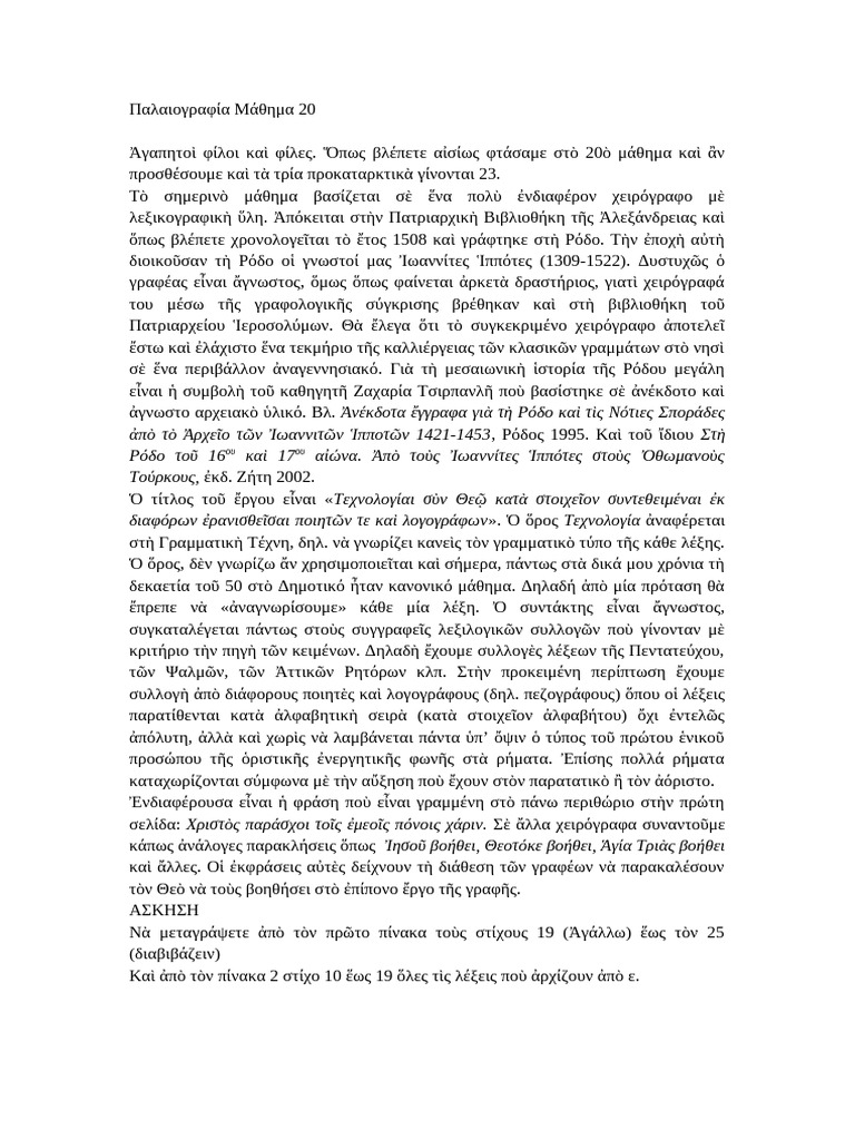 ΜΑΘΗΜΑ 20 ΣΥΝΟΔΕΥΤΙΚΟ | PDF