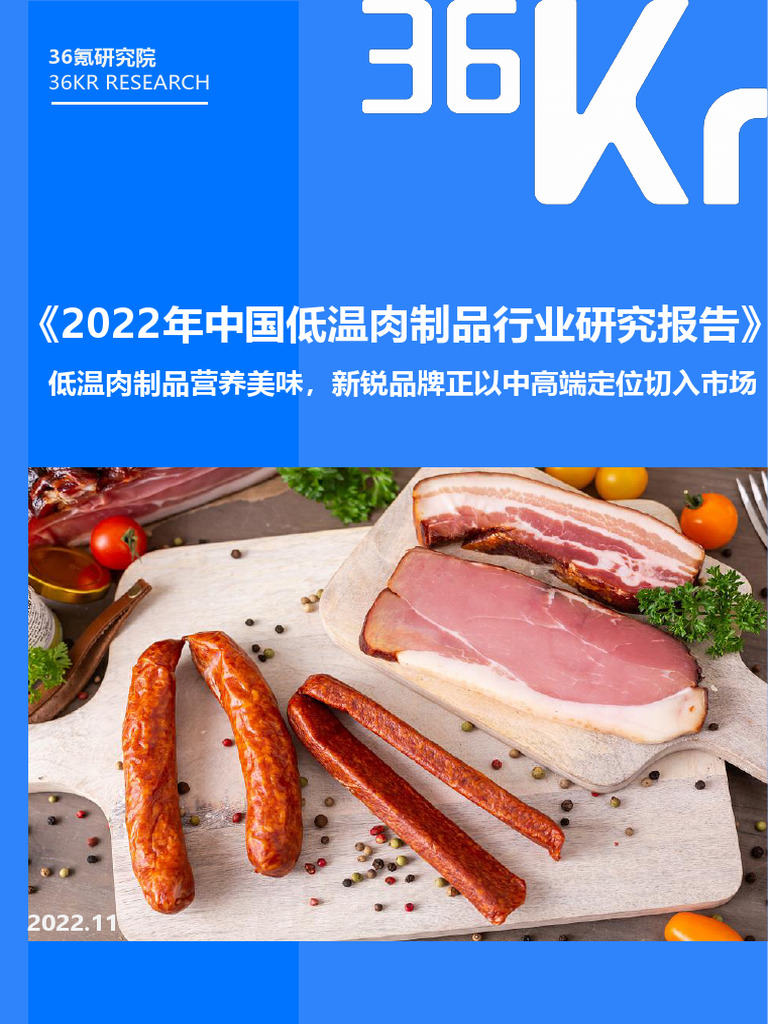 36Kr 2022年中国低温肉制品研究报告 33页 | PDF