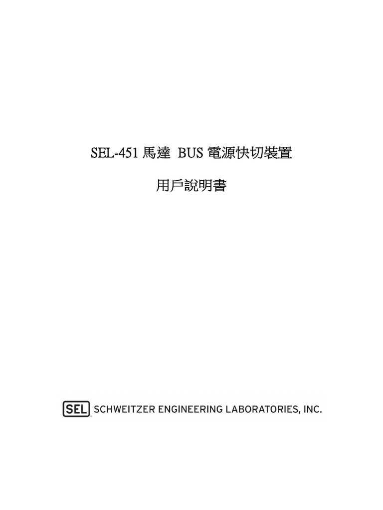 SEL-451 FBT快切裝置說明書 V1 (繁體) | PDF