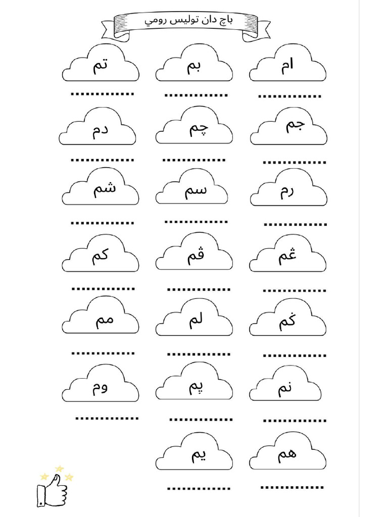 Latihan Membaca Jawi Suku Kata Terbuka Dan Suku Kata Tertutup | PDF