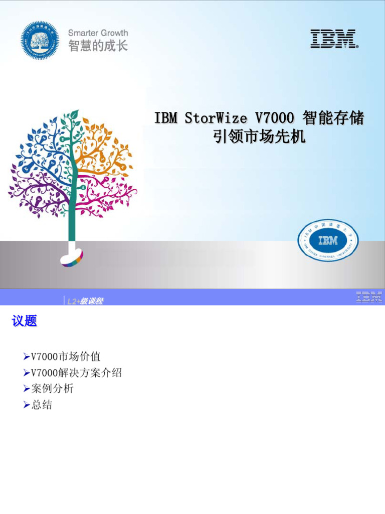 01 IBM StorWize V7000智能存储引领市场先机 | PDF
