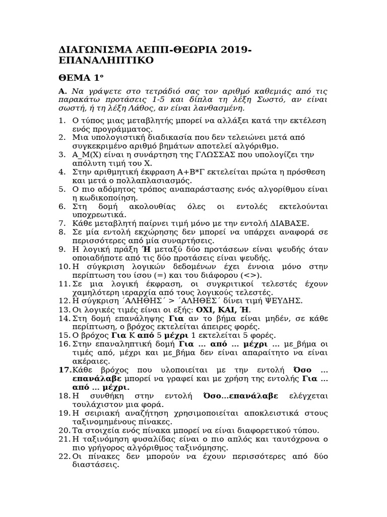 ΔΙΑΓΩΝΙΣΜΑ ΑΕΠΠ-ΘΕΩΡΙΑ 2019-ΕΠΑΝΑΛΗΠΤΙΚΟ | PDF