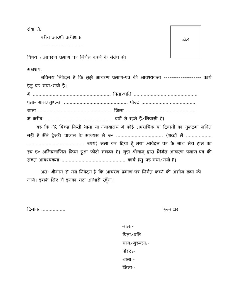 Application Character Certificate पुलिस सत्यापन आवेदन फॉर्म Police Verification Form | PDF