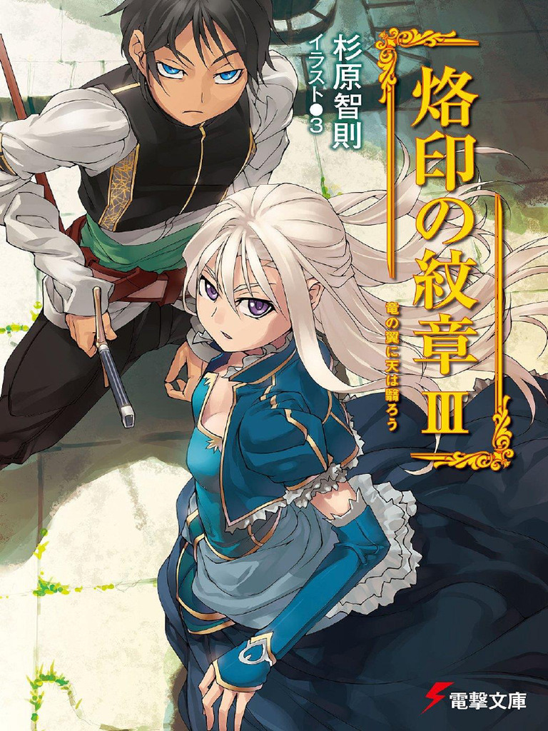 Rakuin No Monshou Volume 03 | PDF