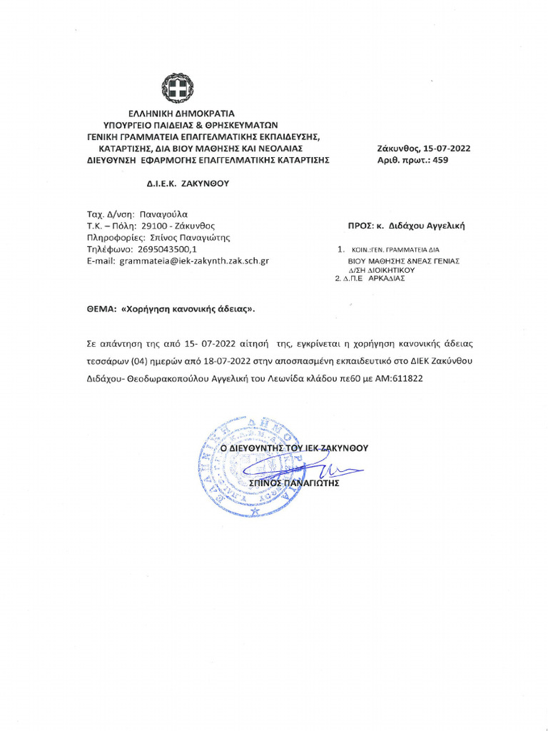ΑΔΕΙΑ ΔΙΔΑΧΟΥ | PDF