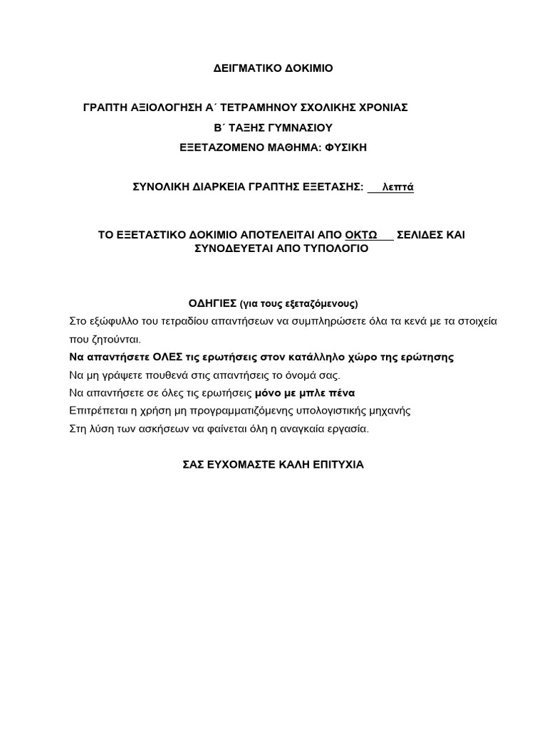 Deigmatiko Exetastiko Dokimio Bgym | PDF