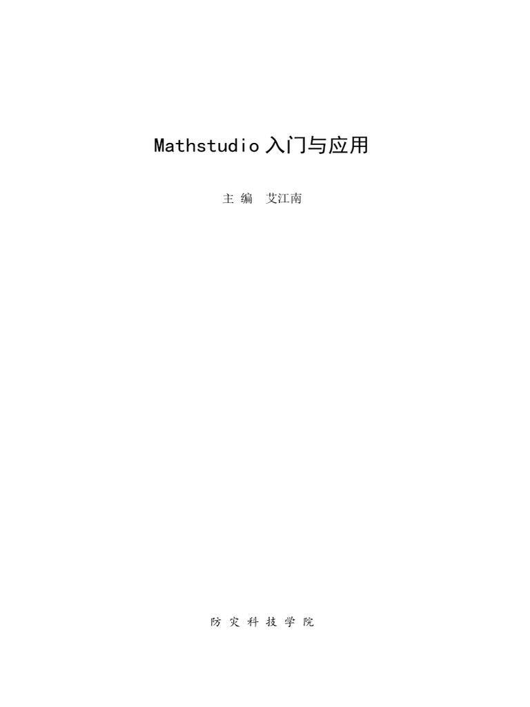 (Mathstudio入门与应用) (艾江南) (防灾科技学院) | PDF