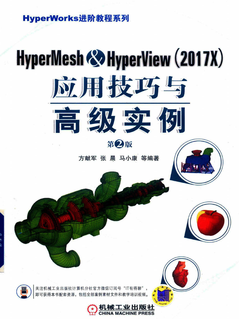 HyperMeshHyperView 2017X 应用技巧与高级实例 (方献军) (Z-Library) | PDF