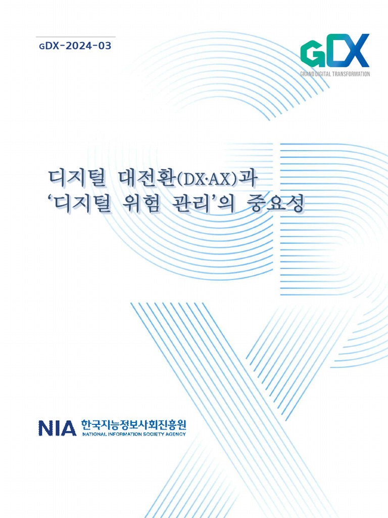 ★240530 DX와 디지털 안전의 중요성 GDX REPORT (24-1) (최종) | PDF
