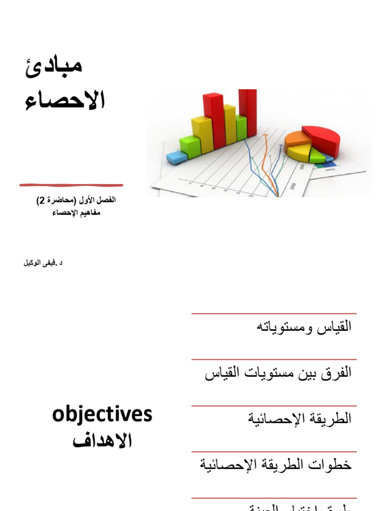 محاضرة 2مبادئ الاحصاء | PDF