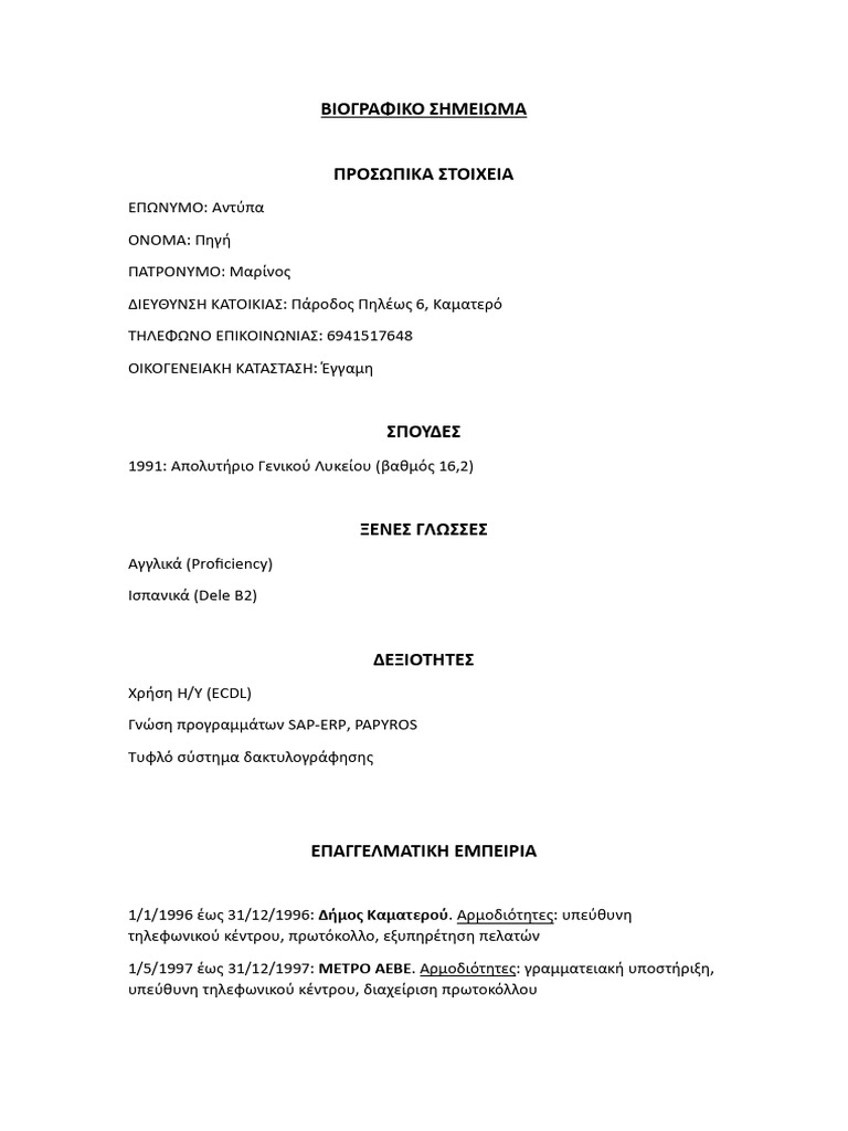 ΠΗΓΗ ΑΝΤΥΠΑ ΒΙΟΓΡΑΦΙΚΟ ΣΗΜΕΙΩΜΑ | PDF