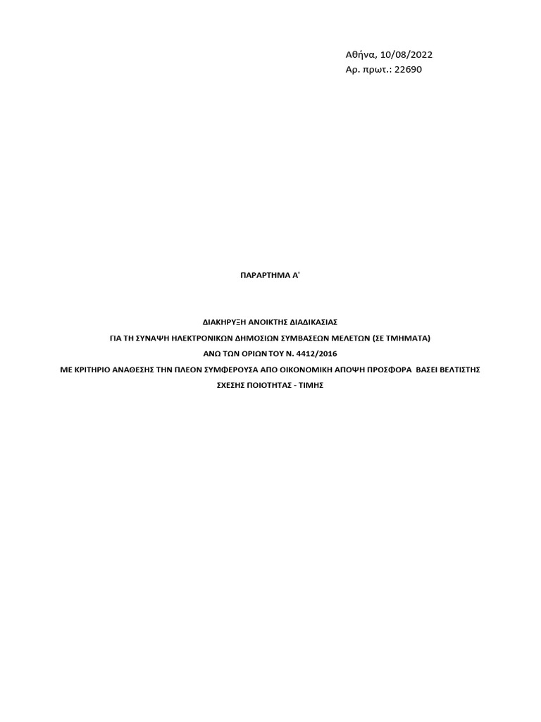 ΔΙΑΚΗΡΥΞΗ ΚΗΜΔΗΣ ΔΥΤ ΣΑΜΟΥ ΟΡΘΗ ΕΠΑΝΑΛΗΨΗ-1 | PDF