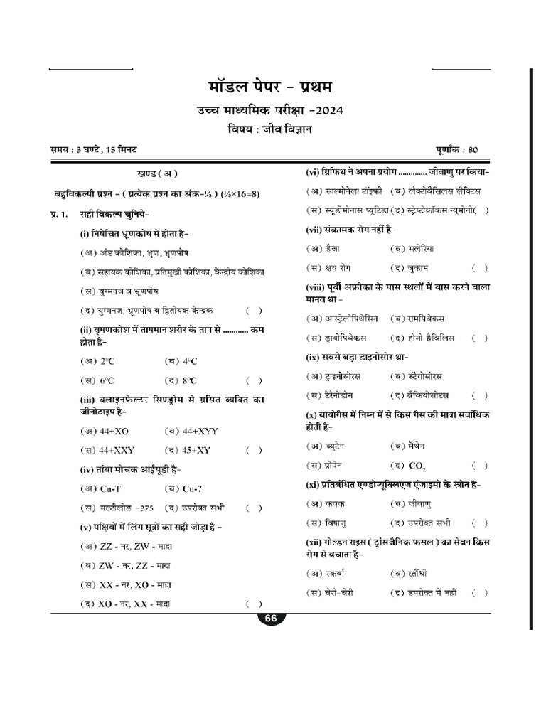Biology Model Paper 1 (Shekhawati) | PDF