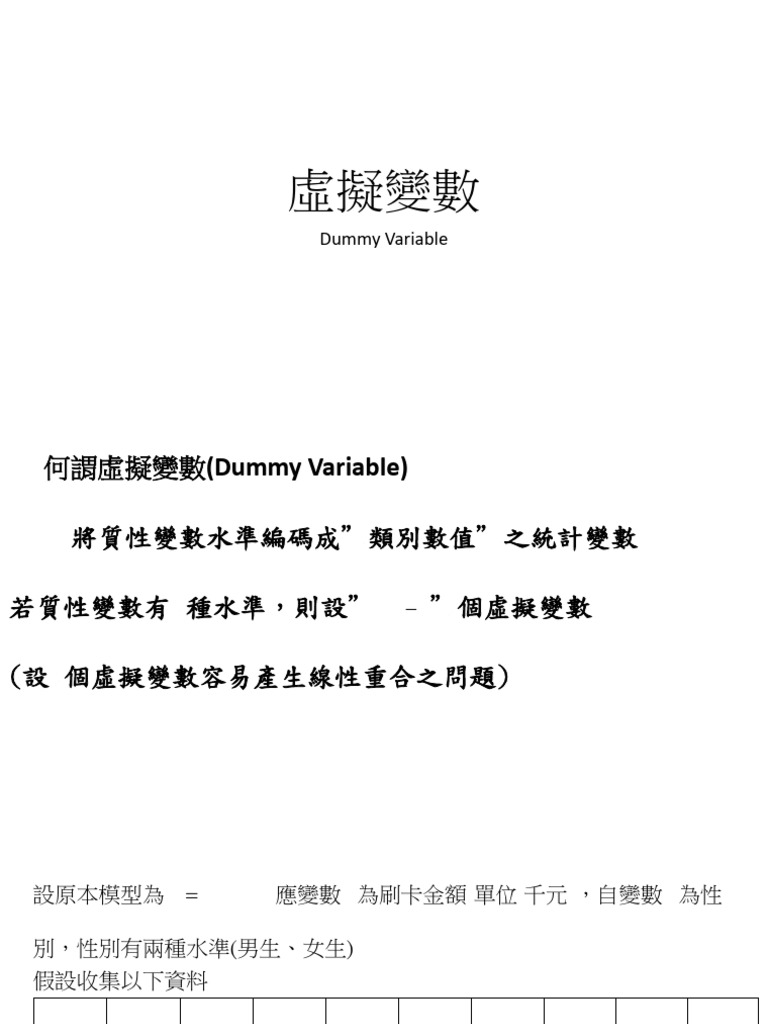 虛擬變數Dummy Variable | PDF