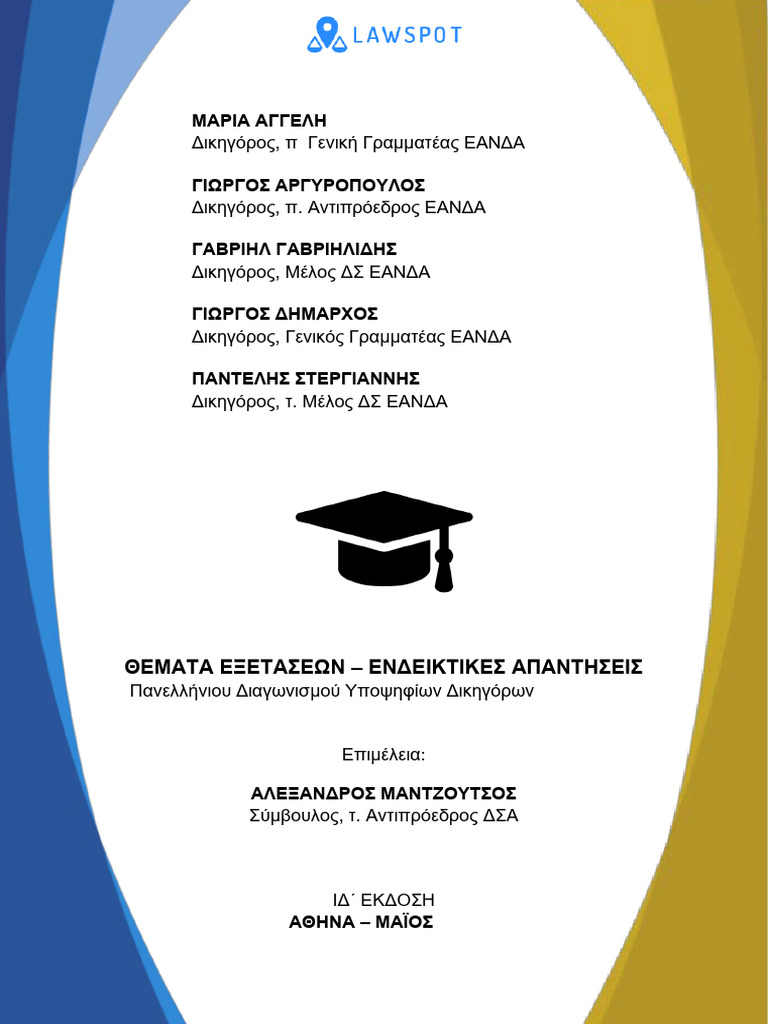 Themata Exetaseon-Endeiktikes Apantiseis - Panellinios Diagonismos ...