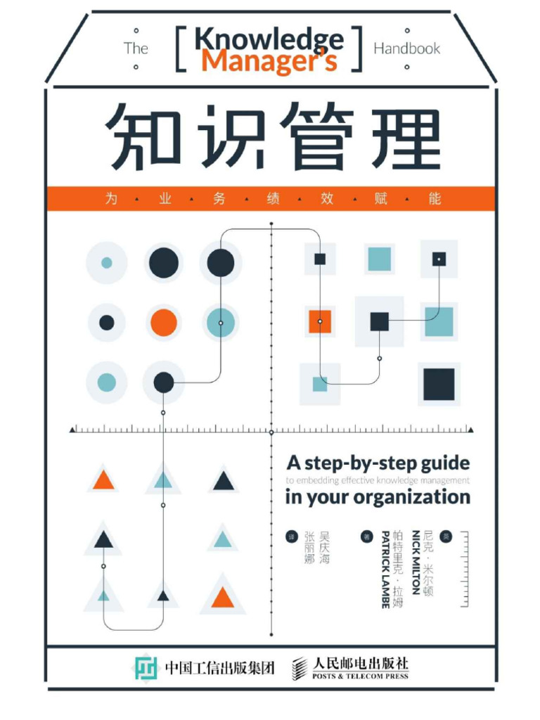 知识管理 - 为业务绩效赋能 - 尼克·米尔顿 (Nick Milton) & 帕特里克·拉姆 (Patrick Lambe) - 2018 ...