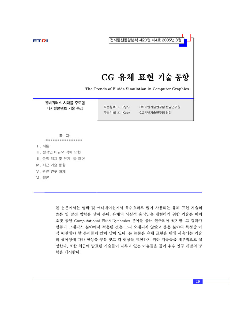 The Trends of Fluids Simulation in Computer Graphics: - Computational Fluid Dynamics | PDF