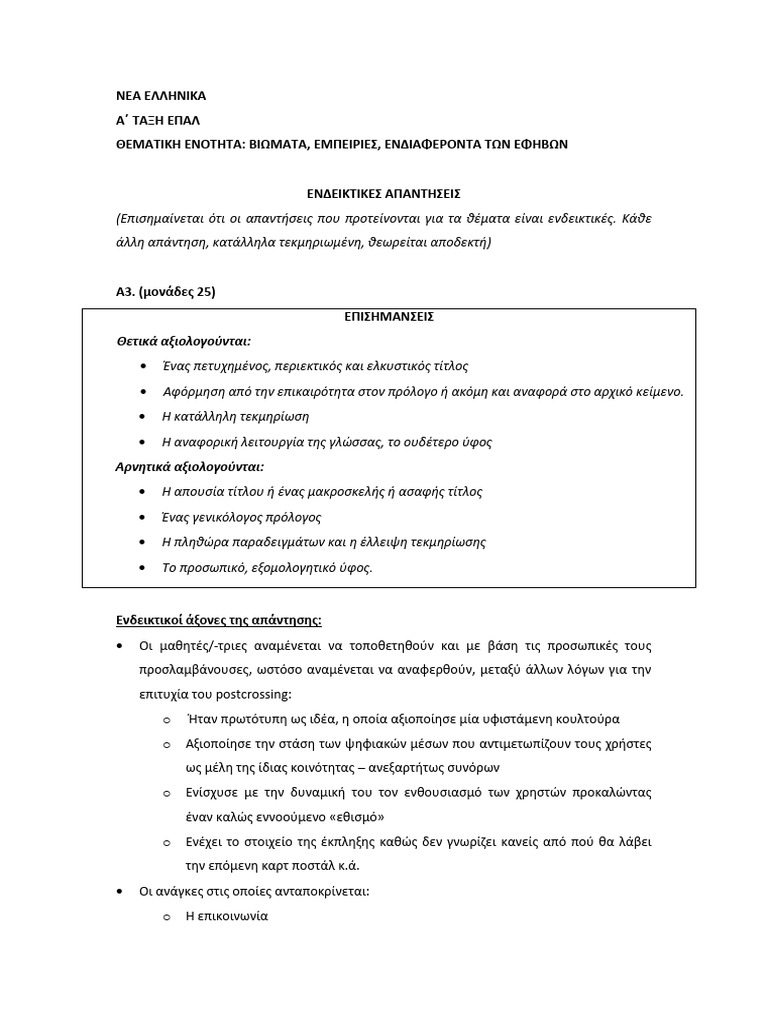 1η ενοτητα - βιωματα εφηβων | PDF