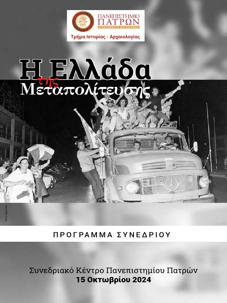 Η Ελλάδα της Μεταπολίτευσης | PDF
