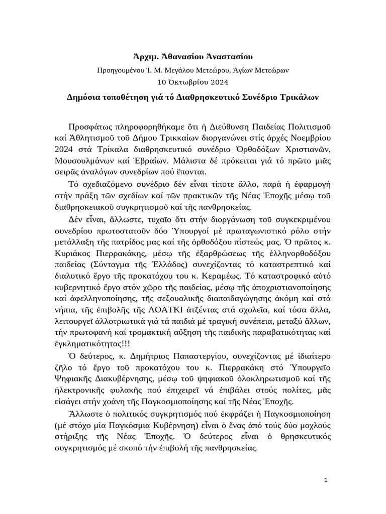 ΔΗΜΟΣΙΑ ΤΟΠΟΘΕΤΗΣΗ ΓΙΑ ΤΟ ΔΙΑΘΡΗΣΚΕΥΤΙΚΟ ΣΥΝΕΔΡΙΟ ΤΡΙΚΑΛΩΝ | PDF