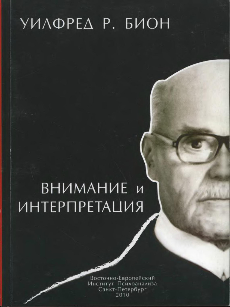 Bion Uilfred R Vnimanie I Interpretatsiia | PDF