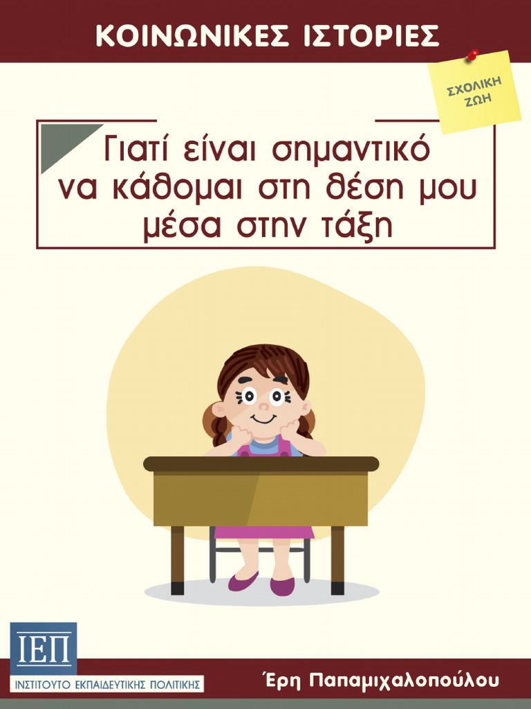 Σχολική Ζωή ΚΑΘΟΜΑΙ ΣΤΗ ΘΕΣΗ ΜΟΥ | PDF