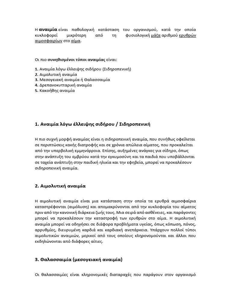 ΑΝΑΙΜΙΕΣ | PDF