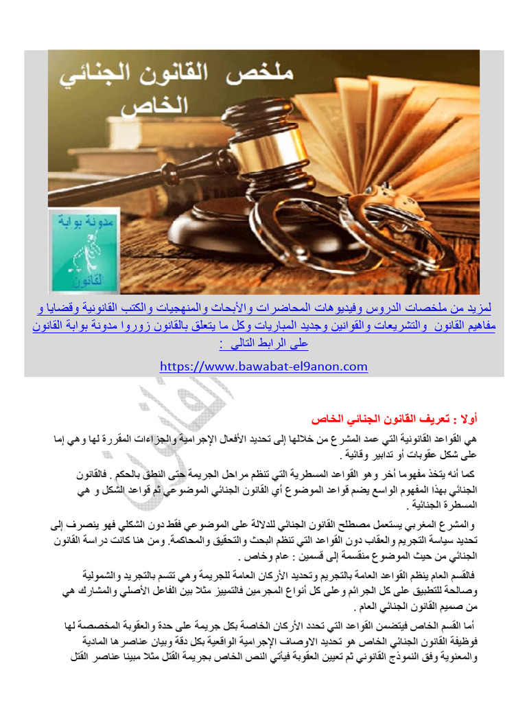 القانون الجنائي الخاص 241025 200738 | PDF