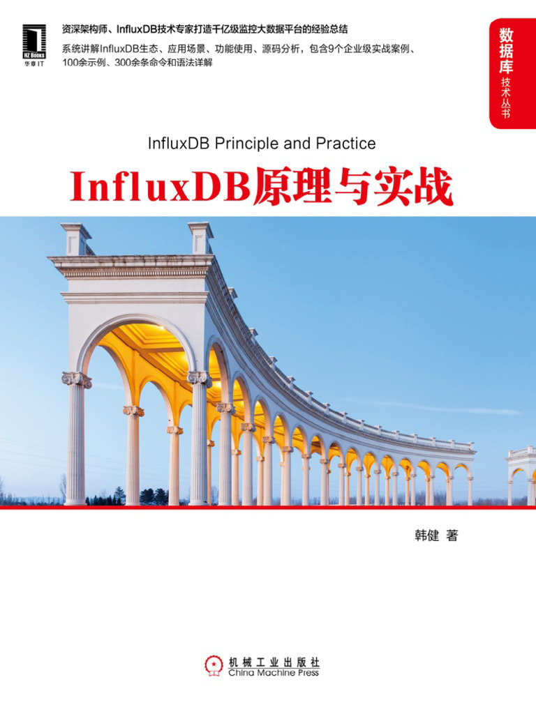 InfluxDB原理与实战 (韩健) (Z-Library) | PDF