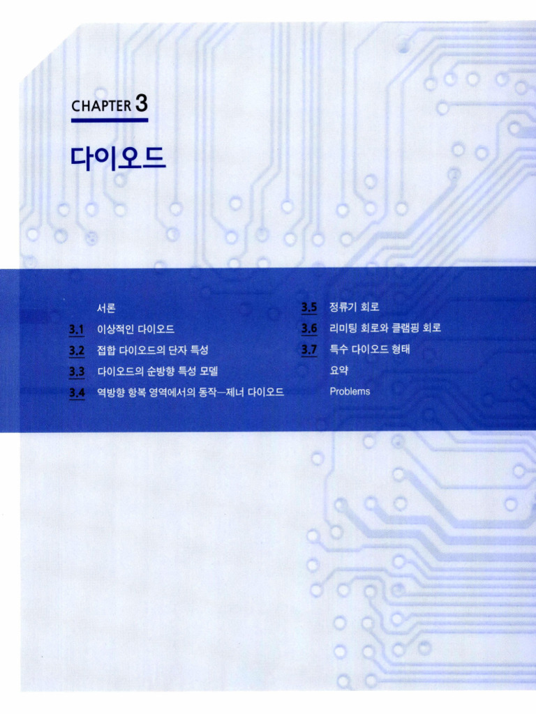 마이크로전자회로 (7판) (Adel S Sedra) Chapter3~5 - 230604 - 224040 | PDF