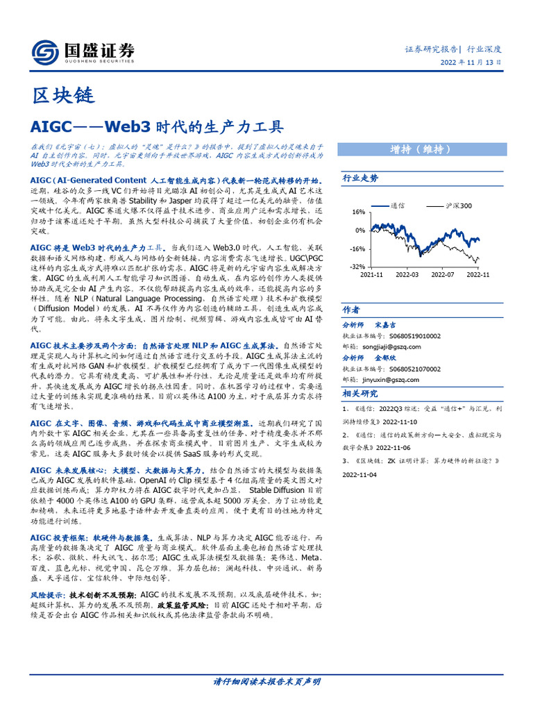 【国盛证券】Web3时代的生产力工具：AIGC | PDF