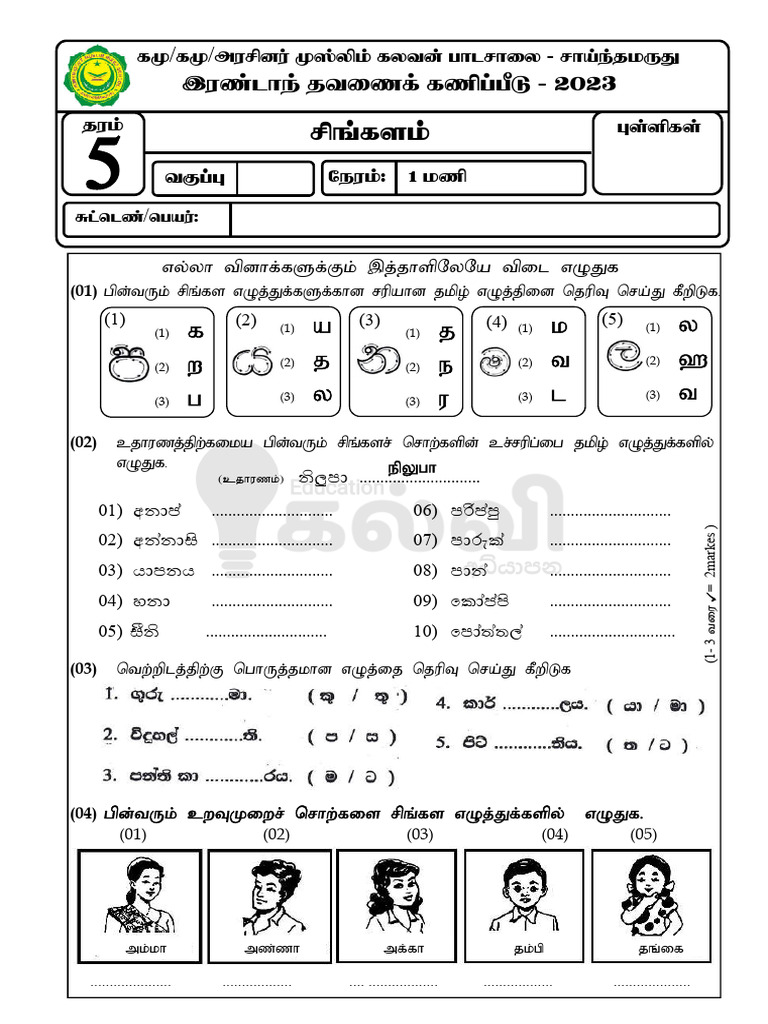 gr5 Ta 2nd - Language - Sinhala 2023 Term - 2 | PDF