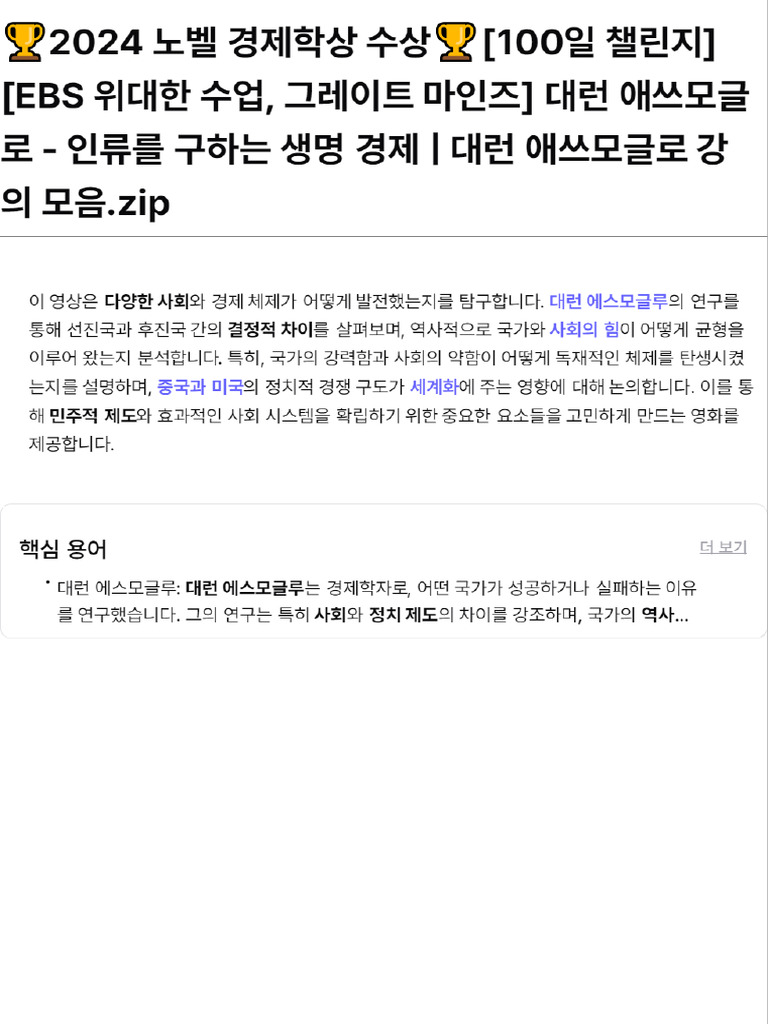 ?2024 노벨 경제학상 수상? (100일 챌린지) (EBS 위대한 수업, 그레이트 마인즈) 대런 애쓰모글로 - 인류를 구하는 생명 경제 - 대런 애쓰모글로 강의 모음 ...