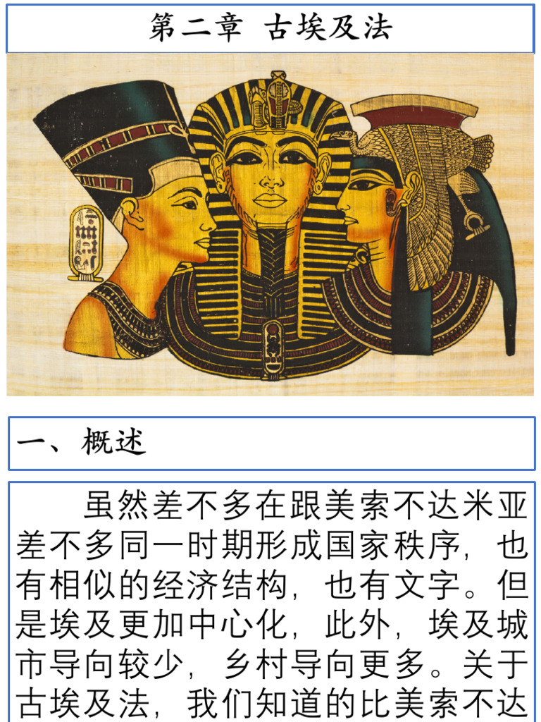外国法制史2023第二章古埃及法 | PDF