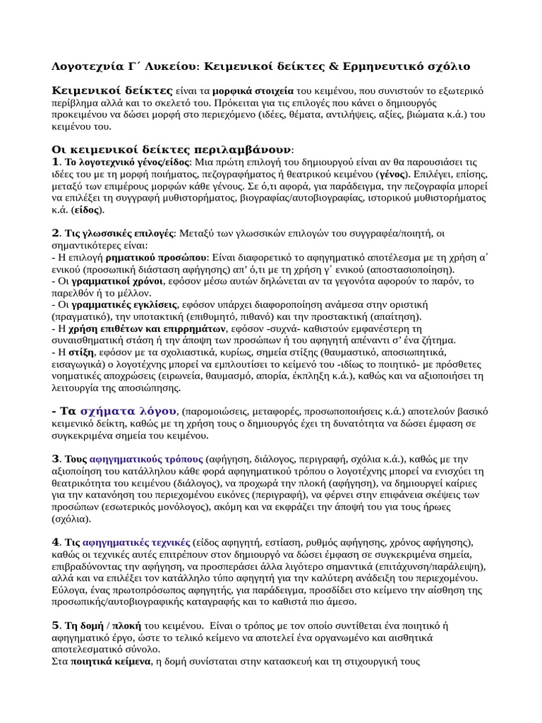 Κειμενικοί Δείκτες Θεωρία Λογοτεχνία | PDF