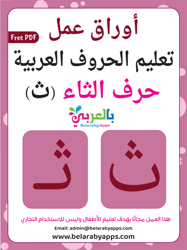 04 Free Printable Arabic Letter Thaa Worksheets | PDF