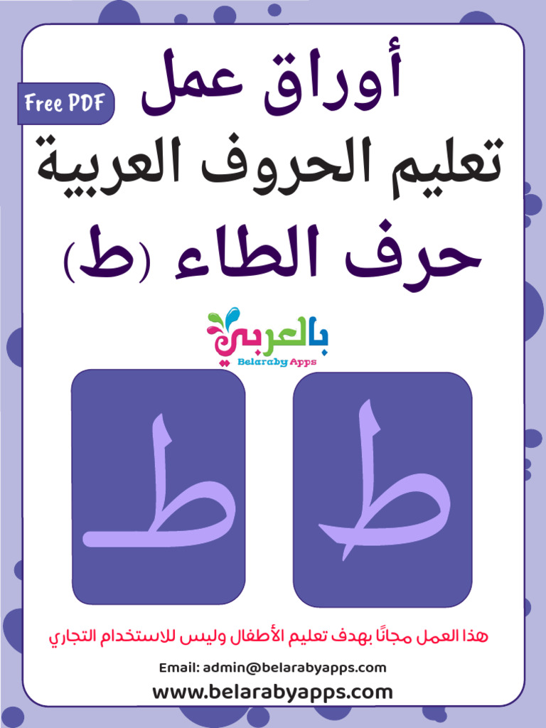 16 Free Printable Arabic Letter Taa2 Worksheets | PDF