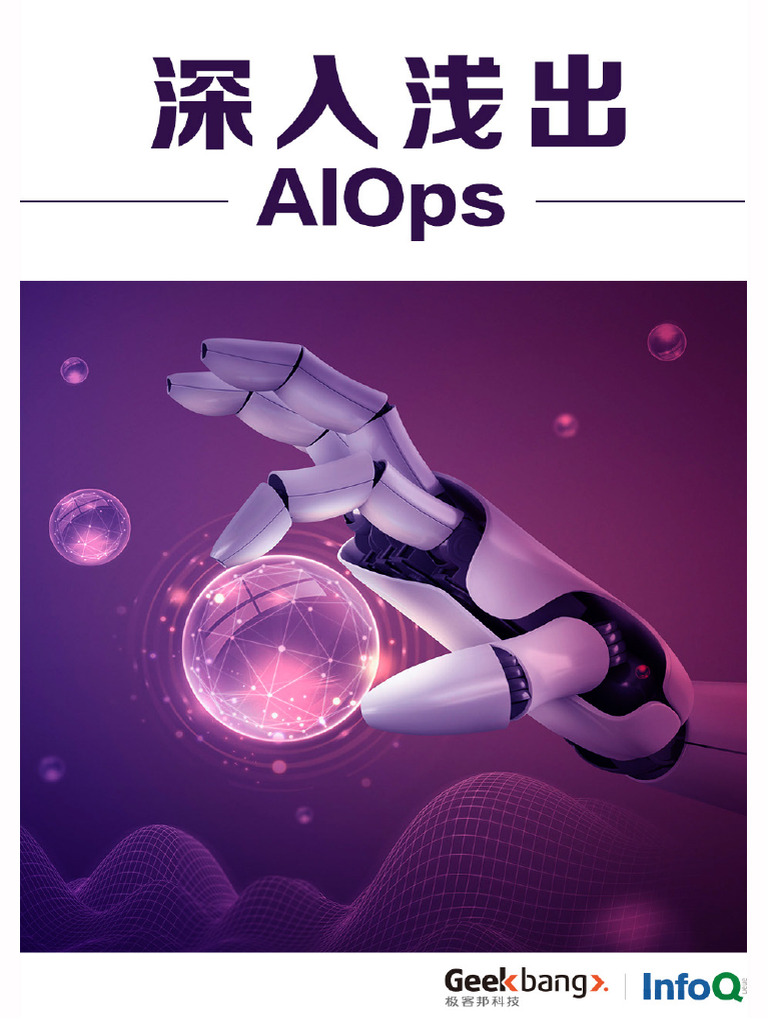 深入浅出AIOps | PDF