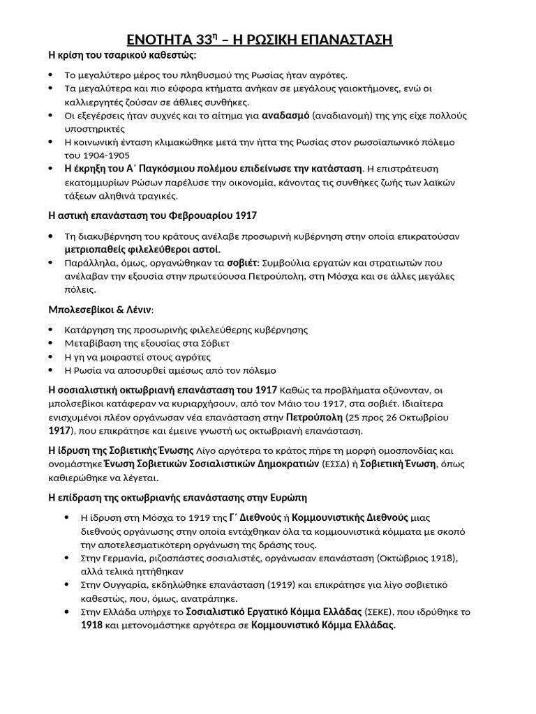 ΕΝΟΤΗΤΑ 33 - Η ΡΩΣΙΚΗ ΕΠΑΝΑΣΤΑΣΗ | PDF