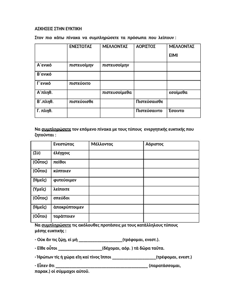 ΑΣΚΗΣΕΙΣ ΕΥΚΤΙΚΗΣ | PDF