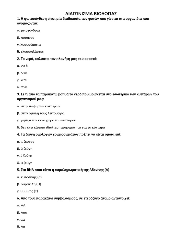ΔΙΑΓΩΝΙΣΜΑ ΒΙΟΛΟΓΙΑΣ | PDF