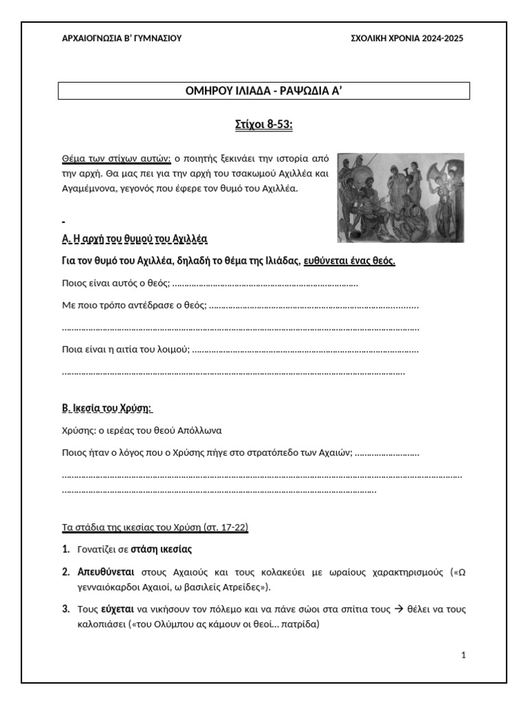 ΟΜΗΡΟΥ ΙΛΙΑΔΑ 8-53 | PDF