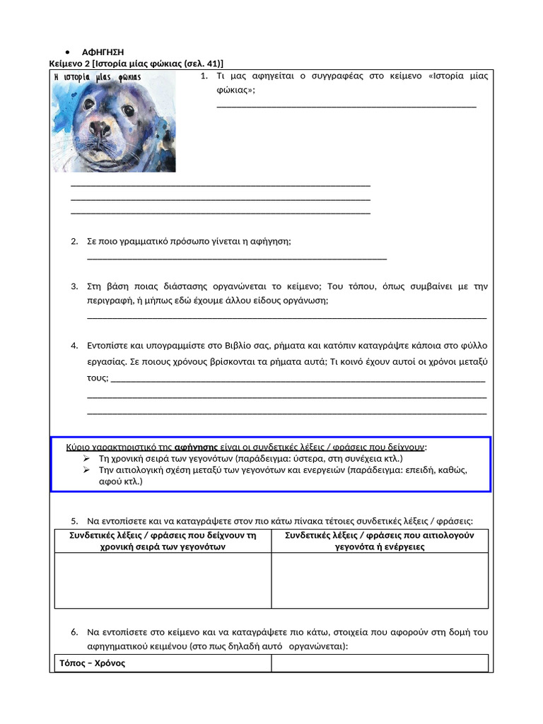 ΙΣΤΟΡΙΑ ΜΙΑΣ ΦΩΚΙΑΣ | PDF
