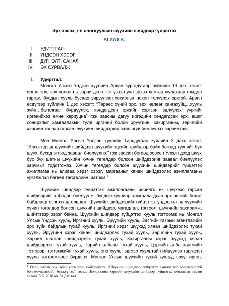 Эрх хасах ял оногдуулсан шүүхийн шийдвэр гүйцэтгэх 1 Pdf
