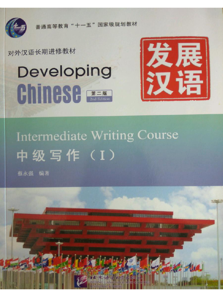 Developing Chinese Intermediate Writing Course I Compress | PDF