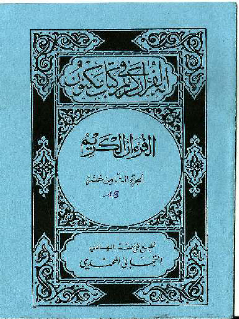 Juz(18) | PDF