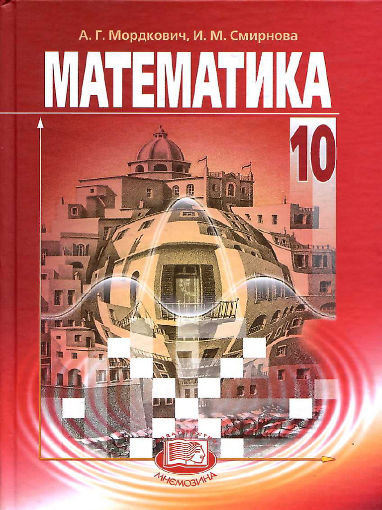 Mordkovich A G Smirnova I M Matematika 10 Klass Bazovyy Urov | PDF