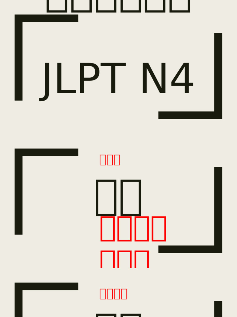 JFT 漢字 - 1 | PDF
